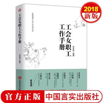 工会女职工工作手册中国言实出版社