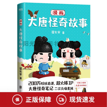 k漫画大唐怪奇故事 翟长宇著 200W粉丝追更二次元像素风 超火爆I 爆笑演绎唐朝生活大百科酉阳杂俎