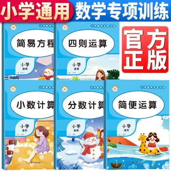 荣恒教育 小学数学专项训练 四则运算简便运算小数计算简易方程分数计算