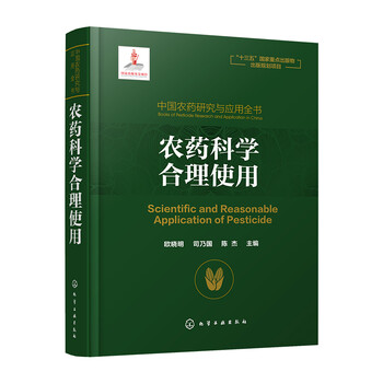 中国农药研究与应用全书.农药科学合理使用