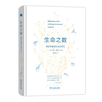 生命之数：用数学解释生命的存在(新科学人文库) Ian Stewart 著 杨昔阳 译  以