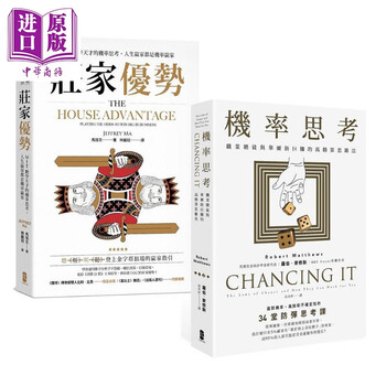 机率思考 威力加强版套书 从华尔街 拉斯维加斯到商业世界都在用的 高胜算思维法 机率思考＋庄家优势 港台原版 罗伯 麦修斯 马恺文 大牌