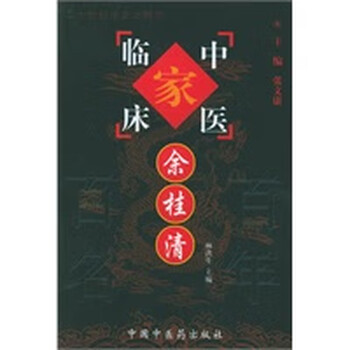余桂清 林洪生 9787801564153 中国中医药出版社