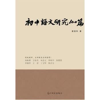 [上新]初中语文研究100篇