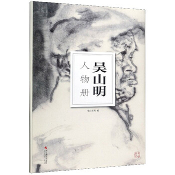 南山册页：吴山明人物册