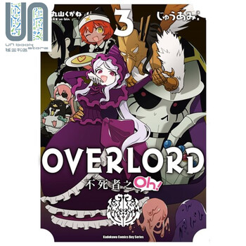 漫画 OVERLORD 不死者之Oh！ (3) じゅうあみ 台版漫画书 台湾角川