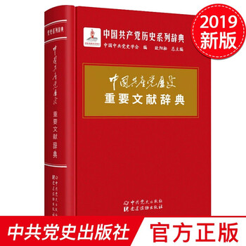 中国共产党历史重要文献辞典【2019 精装版】党史出版社