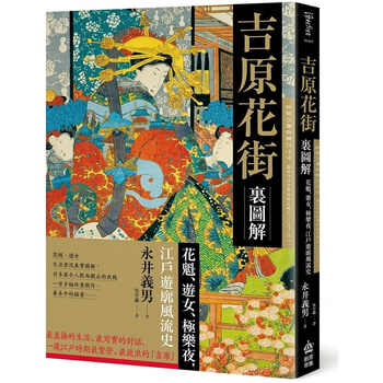 永井 义男 吉原花街里图解：花魁、游女、极乐夜，江户游郭风流史 PCuSER计算机人文化 台版