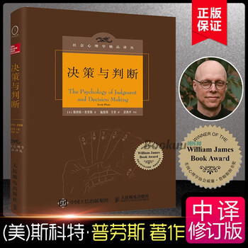 决策与判断(精)/社会心理学精品译丛