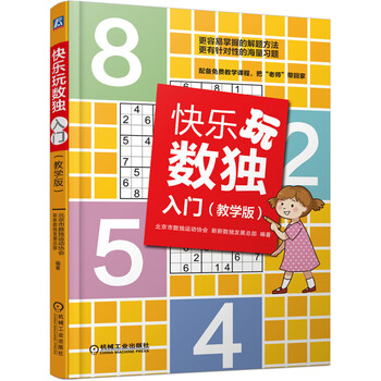 快乐玩数独 入门（教学版）