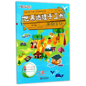 周游日本/世界地理手工书