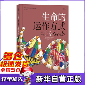 生命的运作方式