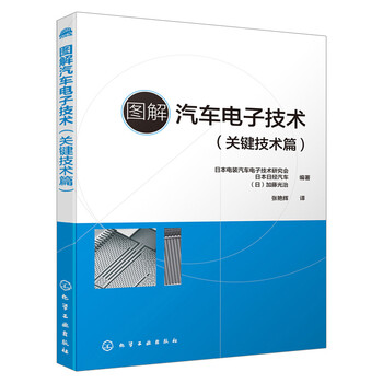 图解汽车电子技术 关键技术篇 汽车电子控制单元ECU关键技术书籍 汽车电子系统 ECU制造技术 汽