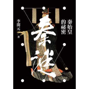 在途 原版进口书 李开元秦谜：秦始皇的秘密（二版）联经出版公司