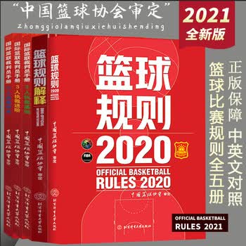 【2021全新五本套】篮球规则2020+篮球规则解释2021+篮球裁判员手册3人执裁基础+进阶+个人