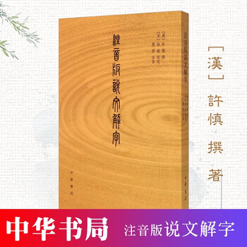 【中华书局】说文解字（附音序 笔画检字）许慎 著  繁体竖排版 语言文字古籍工具书