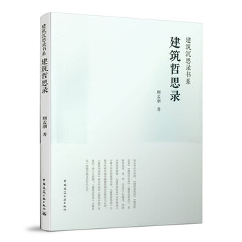 建筑哲思录