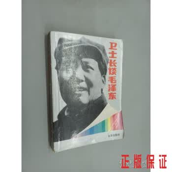 保证正版  可开发票！！卫士长谈