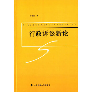 行政诉讼新论 法律 书籍