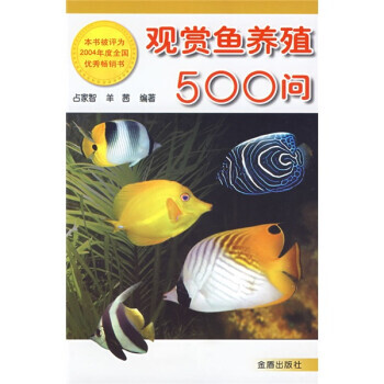 观赏鱼养殖500问 占家智,羊茜