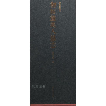 初拓董美人墓志 西泠印社编 西泠印社出版社