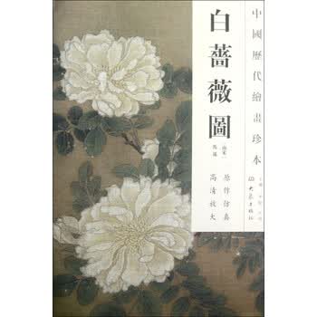 白蔷薇图/中国历代绘画珍本