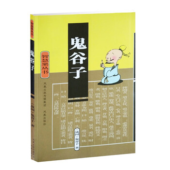 智慧果丛书：鬼谷子