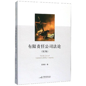 [正版图书]有限责任公司~~（第2版）
