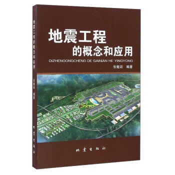 地震工程的概念和应用张敏政地震出版社