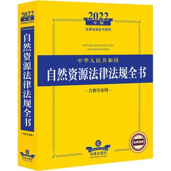 中华人民共和国自然资源法律法规全书 含指导案例 2022年版