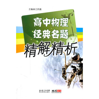 高中物理经典名题精解精析 江四喜 湖北教育出版社 9787535162168