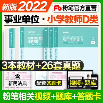粉笔2022事业编中小学教师d类事业单位考试真题试卷 职业能力倾向测验（上下册）+综合应用能力 江苏浙福建山东云南四川陕西广东安徽河南北京重庆上海湖北辽宁 【小学专用】综合应用+职业能力 教材+真题 