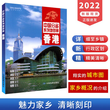 香港地图册 2022新版 中国分省系列地图册 香港旅自由行游地图集 含湾仔 铜锣湾 九龙