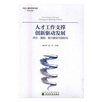 人才工作支撑创新驱动发展：评价、激励、能力建设与化 社会科学 蔡学军，孙一平等著 经济科学出版社 9