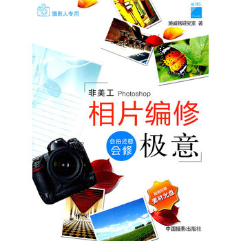 相片编修极意-附赠素材光盘 摄影 施威铭研究室著 中国摄影出版社       97878023656