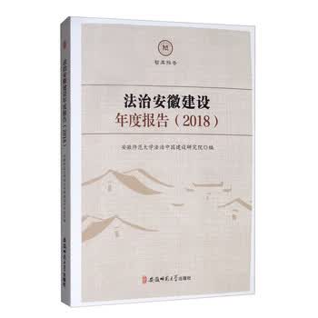 法治安徽建设年度报告（2018）