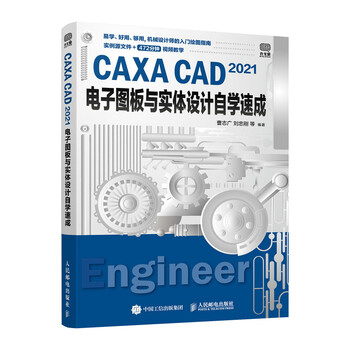《现货正版:CAXA CAD 2021电子图板与实体设计自学速成 9787115570840 人民邮电出版社》【摘要 书评 试读】- 京东图书