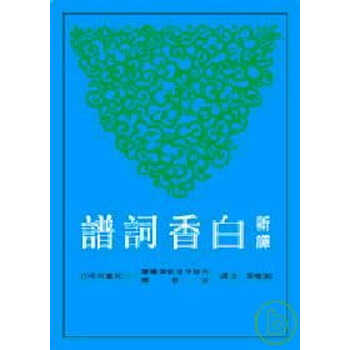 预售 刘庆云新译白香词谱三民
