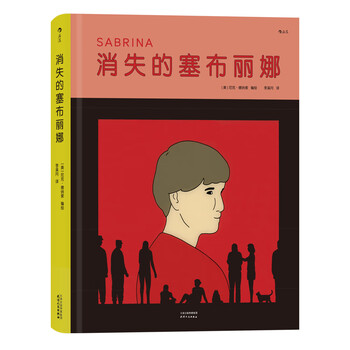 消失的塞布丽娜(精)