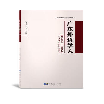 广东外语学人 传记 书籍