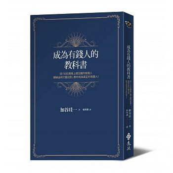 台版 成为有钱人的教科书 思考逻辑策略计划金融投资商业理财