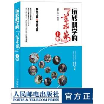 玩转科学的 艺术家 上册