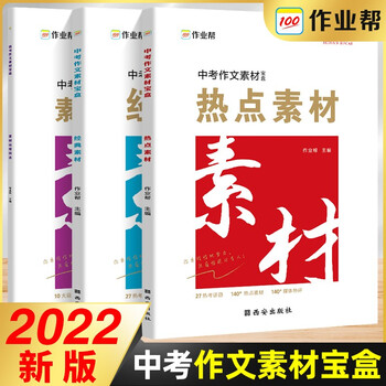2022作业帮中考作文素材宝盒 中考语文满分作文素材万能模板宝盒 初中议论文素材大全写作指导与素材热点时事记叙文写作复习资料