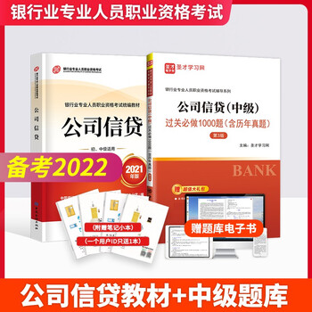 备考2022 公司信贷+（中级）过关做1000题 银行从业资格考试用书习题库真题试卷 银行业专业人员资格考试教材 中国金融出版社