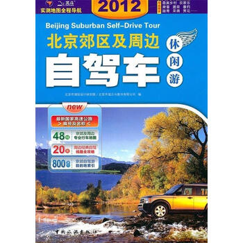 2012北京郊区及周边自驾车休闲游