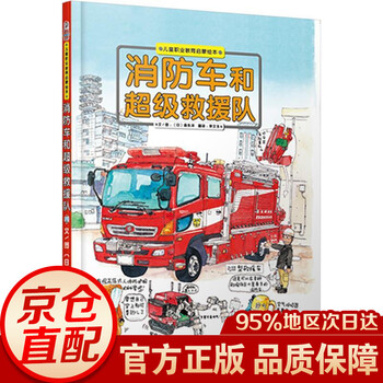 消防车和级救援队