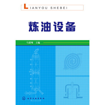 炼油设备 马秉骞 主编