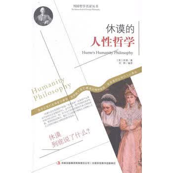 【正版图书】 休谟的人性哲学 (英)休谟 吉林出版集团有限责任公司