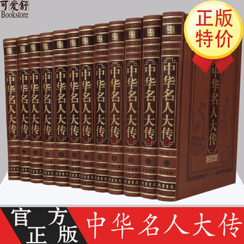 中华名人大传 正版皮面精装全12册 历史名人传记 帝王将相全传帝师谋士 奸党阉宦 宰相权臣 将帅兵圣
