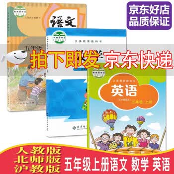 【全新正版】小学5五年级上册人教版语文+北师版数学+沪教版英语书全套3本课本教材教科书5五年级上册语文数学英语书